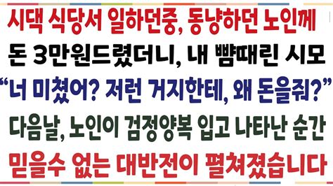 반전신청사연시댁 한식뷔페서 일하던 중 동냥하던 노인에게 돈 3만원 드렸더니 시모 반응이 다음날 검정양복입고 노인이