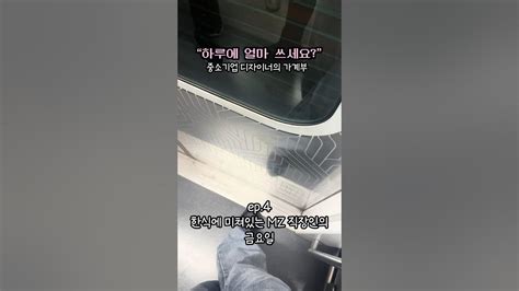 중소기업 디자이너의 하루 소비 4일차 브이로그 Youtube