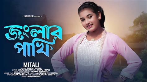 পোষ মানে না জংলার পাখি Posh Mane Na Jonglar Pakhi Miraj Khan