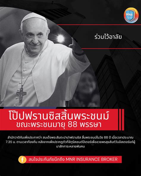 Mnr ขอถวายความอาลัยกับสมเด็จพระสันตะปาปาฟรานซิส สู่อ้อมกอดพระเจ้า สนใจทำประกันนึกถึง 👉 Mnr