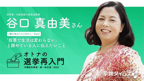 「投票で生活は変わらない」と諦めている人に 【1票を味わうインタビュー Vol2】 1票を味わうインタビュー 沖縄タイムス＋プラス