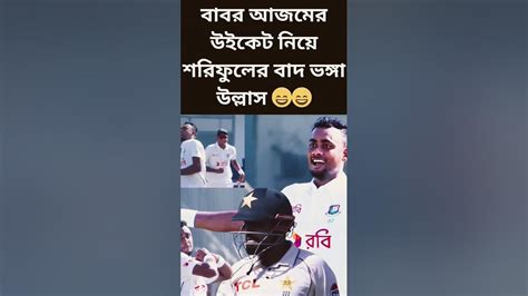 কথা রেখেছে শরিফুল বাবর আজম ০ রানে আউট Shorts Youtube