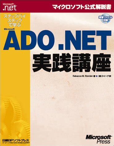 Amazon co jp ステップバイステップで学ぶMicrosoft ADO NET実践講座 マイクロソフト公式解説書 Rebecca M Riordan クイープ 本