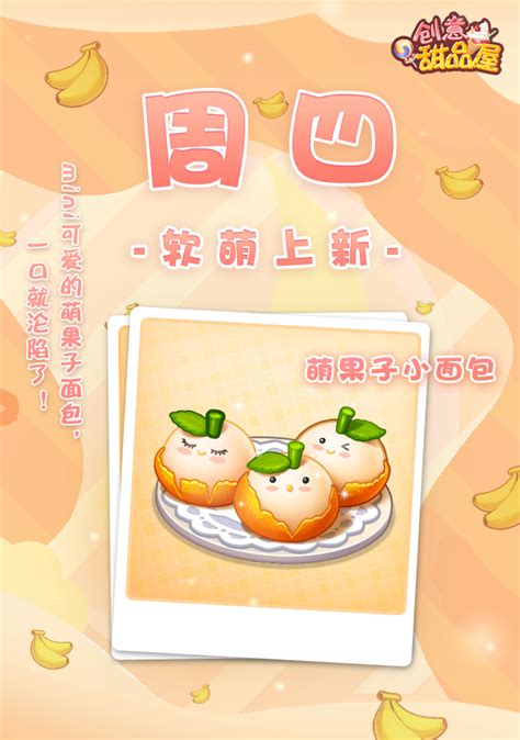 新品来袭甜品屋周四上新萌果子小面包软萌登场 创意甜品屋资讯 小米游戏中心
