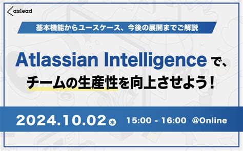 102開催・参加無料【atlassian×nri セミナー】atlassian Intelligence で、チームの生産性を向上させよう