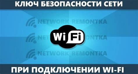 Ключ безопасности сети Wi Fi — что это и как узнать — Видео от Remontka Pro в контакте