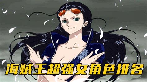 海贼王超强女角色盘点，四皇大妈只排第二，第一能毁灭天龙人 Youtube