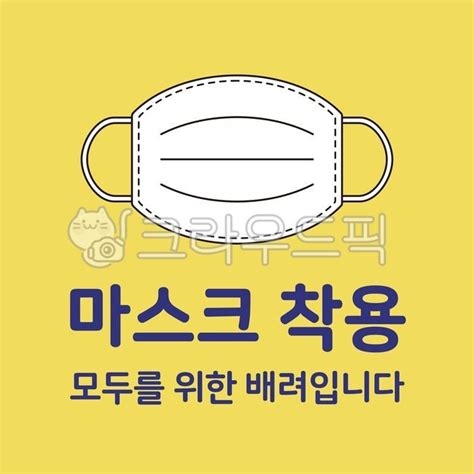마스크 배너 포스터 코로나 아이콘 사진이미지일러스트캘리그라피 Gomti작가