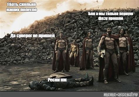 Создать комикс мем "300 спартанцев демотиватор, 300 спартанцев фильм ...