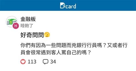 好奇問問🫣 金融板 Dcard