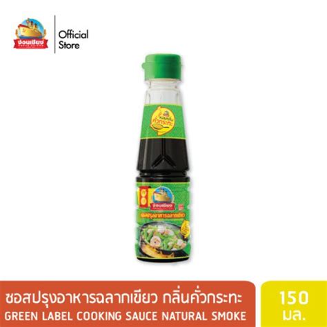 ง่วนเชียง ซอสปรุงอาหารฉลากเขียว กลิ่นคั่วกระทะ ขนาด 150 มล Shopee