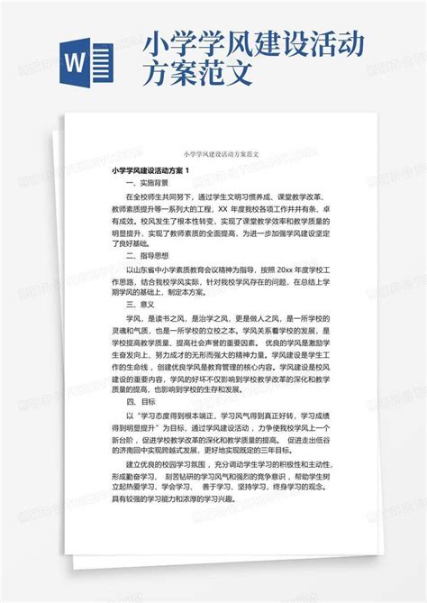 小学学风建设活动方案范文word模板下载编号ldgmxmbb熊猫办公