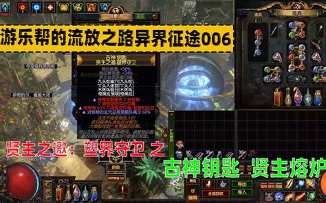 94级圣堂武僧圣宗圣焰图腾BD刷贤主之邀塑界守卫贤主熔炉古神钥匙游乐帮流放之路的异界征途006之击杀BOSS四守卫一门与敌人同归于尽点亮