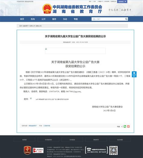 湖南省教育厅：关于湖南省第九届大学生公益广告大赛获奖结果的公示 湖南信息职业技术学院