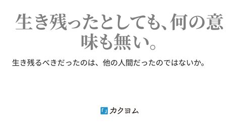 生き残り（三鹿ショート） カクヨム