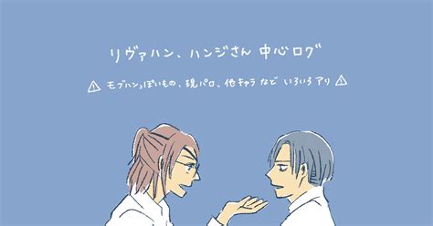 リヴァハン リヴァハン、ハさん 中心ログ あきこのイラスト Pixiv