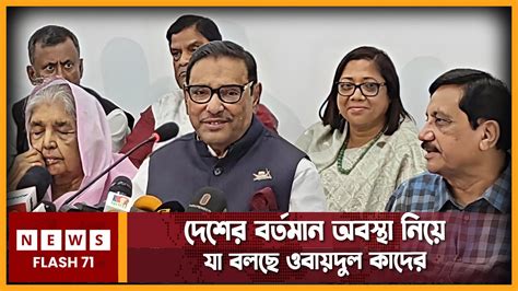 🔴live দেশের বর্তমান অবস্থা নিয়ে যা বলছে ওবায়দুল কাদের Obaidul