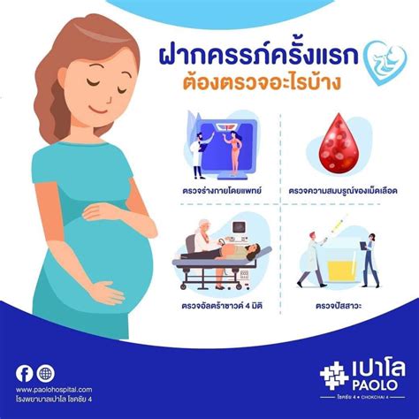 ฝากครรภ์ ดีอย่างไรกับคุณแม่ตั้งครรภ์ โรงพยาบาลเปาโล Paolo Hospital