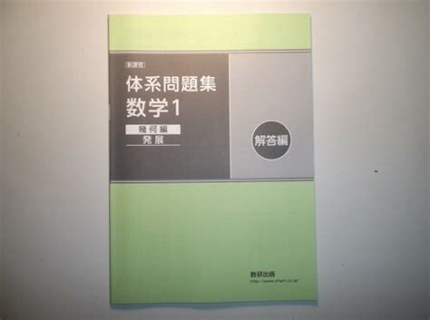 Yahooオークション 新課程 体系問題集 数学1 幾何編 発展 数研出版