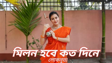 Milon Hobe Koto Dine Folk Dance Cover By Tanushree Youtube