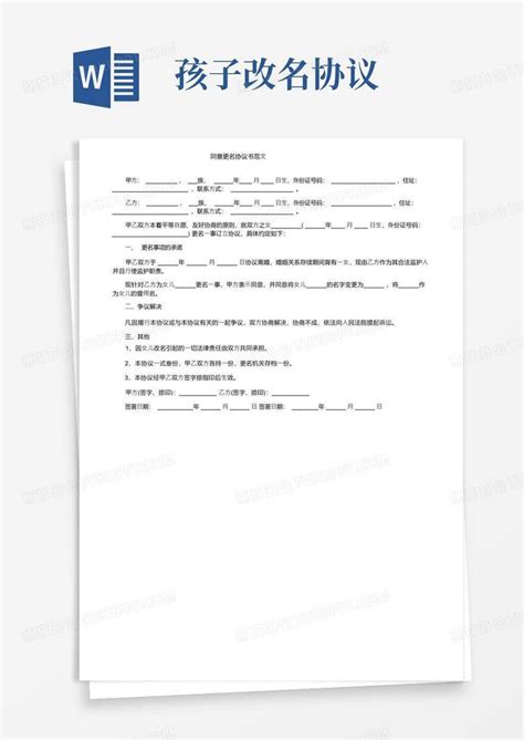 同意更名协议书范文Word模板下载 编号lgppagjj 熊猫办公