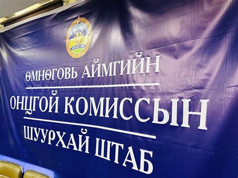 Өмнөговь АОК ЫН ШУУРХАЙ ШТАБ ӨНДӨРЖҮҮЛСЭН БЭЛЭН БАЙДАЛД
