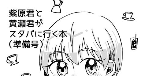 紫黄 【dcr39】紫原君と黄瀬君がスタ に行く本【紫黄】 もずくのマンガ 漫画 腐向け 黒子のバスケ Pixiv
