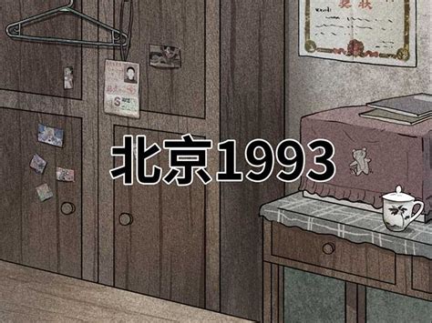 90年代北京男孩的一天 喵乙己 站酷ZCOOL