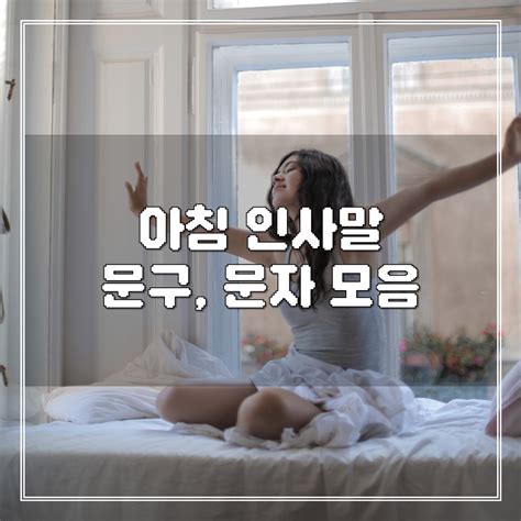 아침 인사말 문구 문자 안부 인사 모음 기분 좋은 아침을 맞으세요