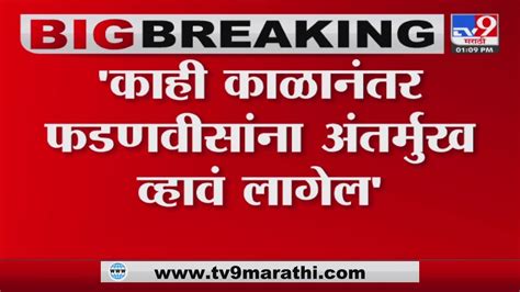 Ambadas Danve काही काळानंतर फडणवीसांना अंतर्मुख व्हावं लागेल