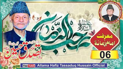 06 Marfat E Imam E Zamana Atfj Allama Hafiz Tassaduq Hussain Youtube