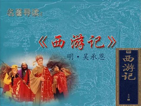 名著阅读赏析《西游记》 文档之家