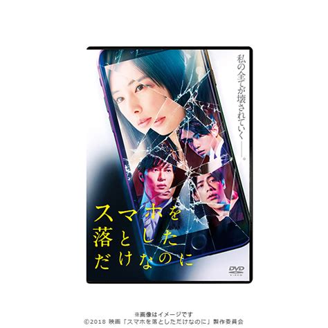 映画「スマホを落としただけなのに」／dvd／通常版 Tbsショッピング