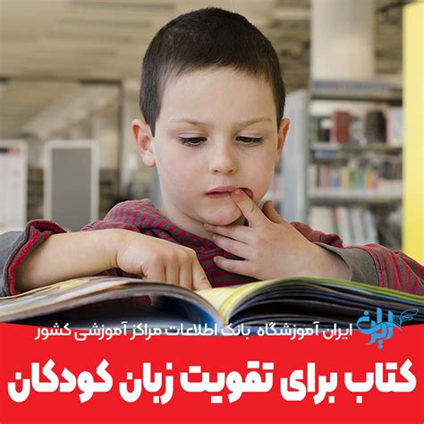 بهترین کتاب آموزش زبان برای کودک و نوجوان 10 کتاب