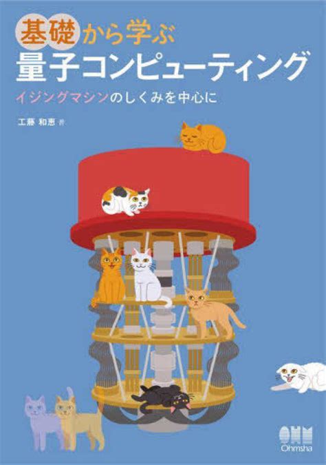 基礎から学ぶ量子コンピュ－ティング 工藤 和恵【著】 紀伊國屋書店ウェブストア｜オンライン書店｜本、雑誌の通販、電子書籍ストア