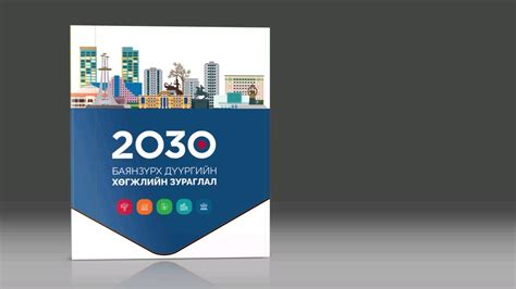 Баянзүрх дүүрэг дунд хугацаанд хөгжлөө тодорхойлсон анхны дүүрэг боллоо