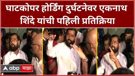Eknath Shinde Reacts To Ghatkopar Hoarding Accident Mumbai Rains