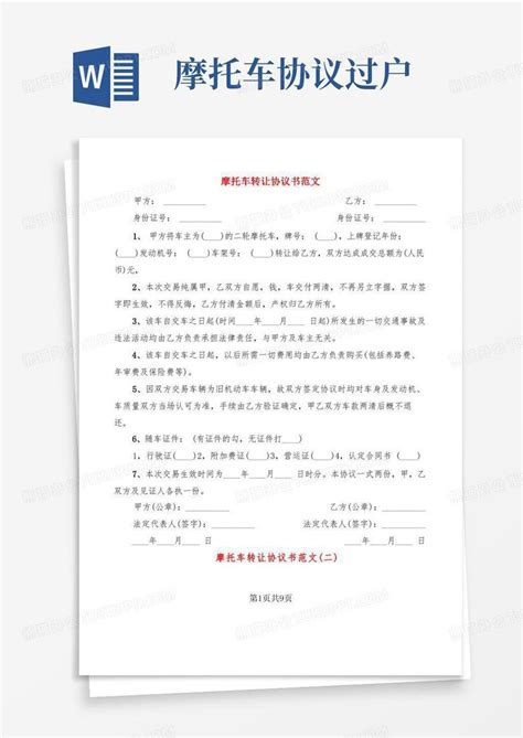 大气版摩托车转让协议书范文6篇word模板下载编号qdkdebwl熊猫办公