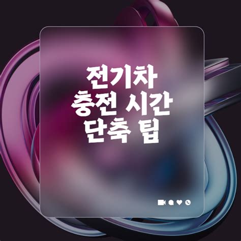 전기차 충전 시간 단축 팁과 최신 초급속 충전 기술 알아보기 네이버 블로그