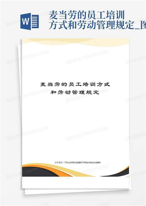 麦当劳的员工培训方式和劳动管理规定图文word模板下载编号lakvwzek熊猫办公
