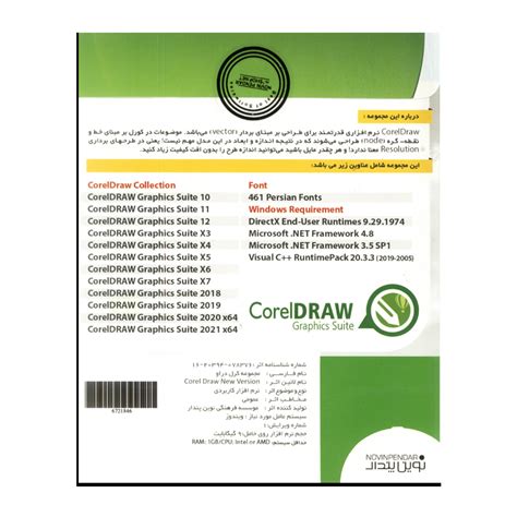 قیمت و مشخصات نرم افزار Coreldraw Collection نشر نوین پندار زیراکو