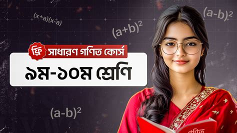 ৯ম ১০ম শ্রেণি সাধারণ গণিত Class 9 10 General Math Free Course