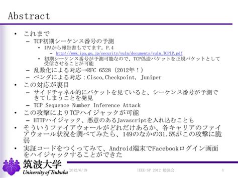 ieee sp 2012勉強会：「off path tcp sequence number inference attack how