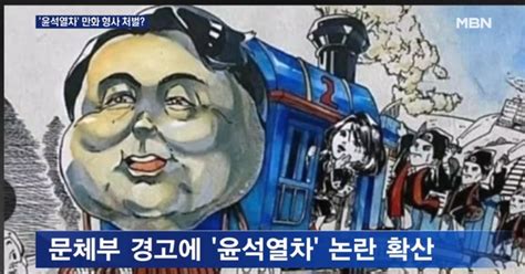 윤석열차 그림 형사 처벌과거 대통령 풍자 처벌은