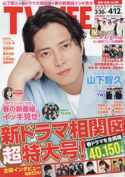 TV LIFE テレビライフ 福岡佐賀山口版 2024年 4月 12日号 TV LIFE編集部 HMV BOOKS online