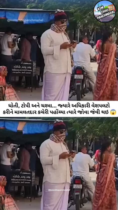 Kem Chho Panchmahal ™ ધોતી ટોપી અને ચશ્મા જ્યારે અધિકારી વેશપલટો