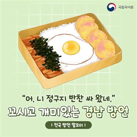 국립국어원 쉼표 마침표 [전국 방언 말모이] 꼬시고 개미있는 경남 방언을 알아볼까요