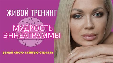Живой тренинг «мудрость эннеаграммы» анонс в Дубай. - YouTube