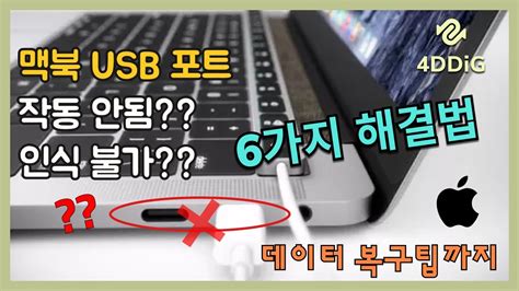 맥북 USB 포트가 작동하지 않거나 인식 안되는는 문제를 해결하는 6가지 방법 맥북 맥북프로 맥북에어 아이맥 다 OK