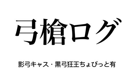 弓槍 弓槍広義ログ おさかなのイラスト Pixiv